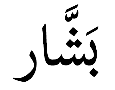 Bashar Name Meaning and Description | Hawramani Encyclopedia of Muslim ...