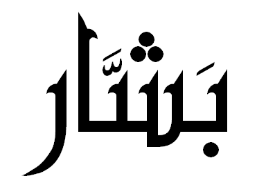 Bashar Name Meaning and Description | Hawramani Encyclopedia of Muslim ...