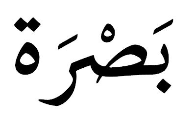 Basra Name Meaning and Description | Hawramani Encyclopedia of Muslim ...